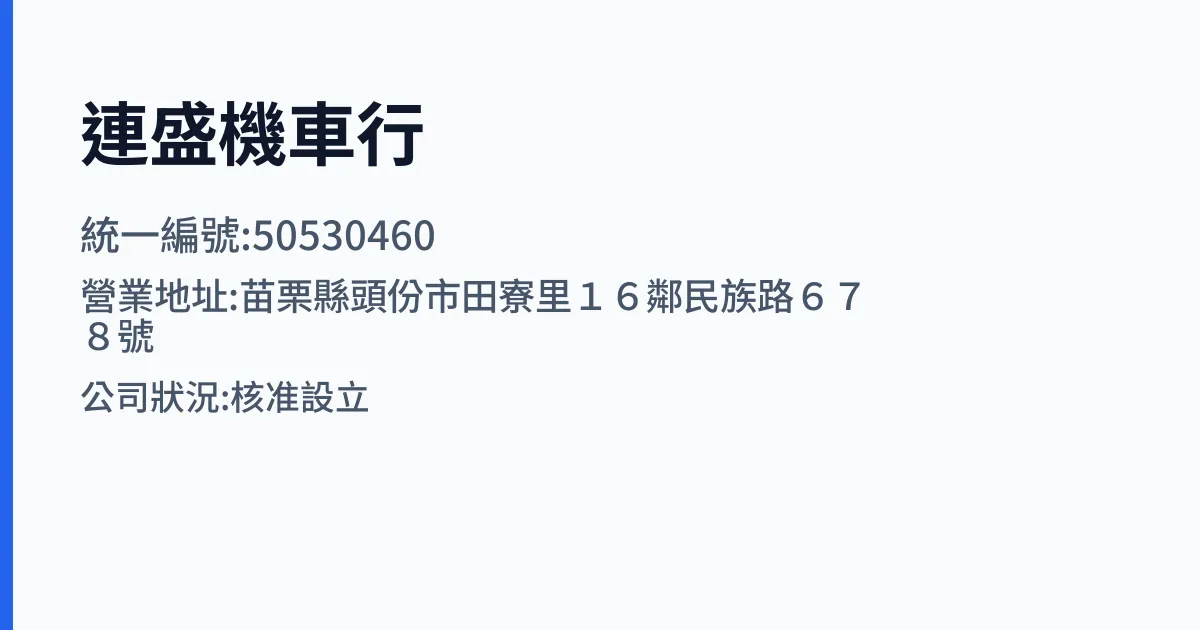 連盛機車行 - 統編 50530460(苗栗縣) 公司登記資料與營業項目詳細圖表