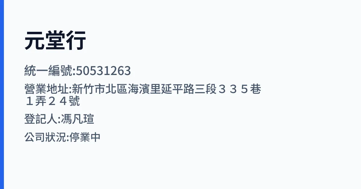元堂行 - 統編 50531263(新竹市) 公司登記資料與營業項目詳細圖表