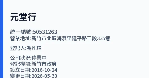 元堂行的照片-統編 50531263(新竹市) 公司登記資料與營業項目詳細圖表