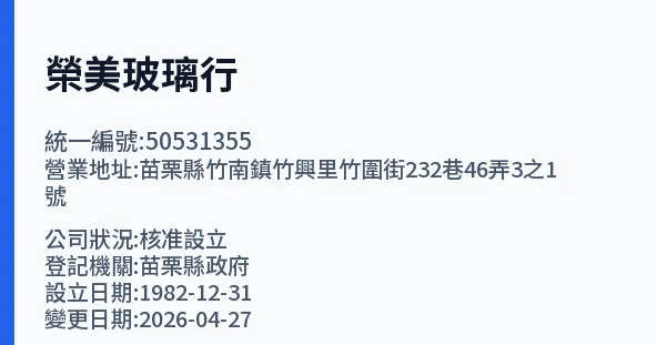 榮美玻璃行的照片-統編 50531355(苗栗縣) 公司登記資料與營業項目詳細圖表