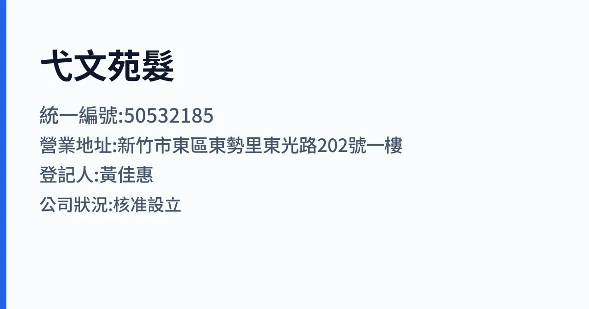 弋文苑髮 - 統編 50532185(新竹市) 公司登記資料與營業項目詳細圖表
