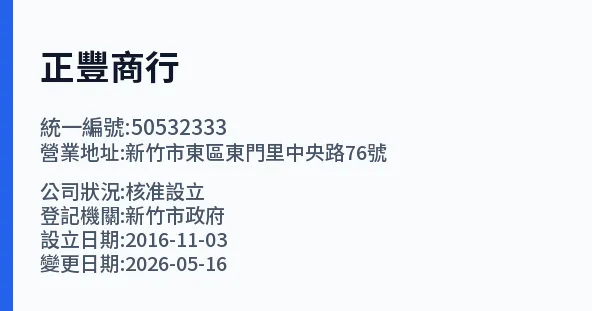 正豐商行的照片-統編 50532333(新竹市) 公司登記資料與營業項目詳細圖表