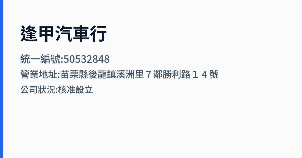 逢甲汽車行 - 統編 50532848(苗栗縣) 公司登記資料與營業項目詳細圖表