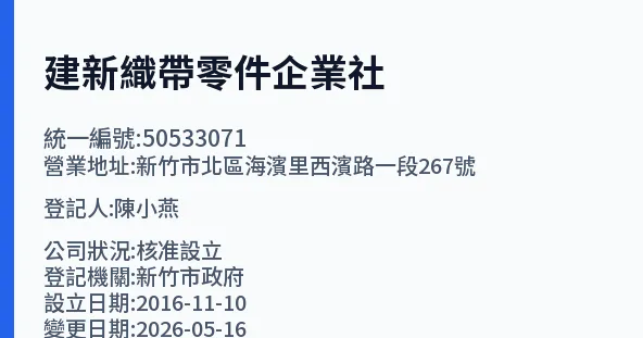 建新織帶零件企業社的照片-統編 50533071(新竹市) 公司登記資料與營業項目詳細圖表
