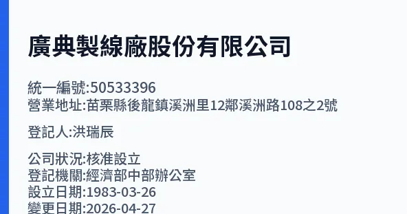 廣典製線廠股份有限公司的照片-統編 50533396(苗栗縣) 公司登記資料與營業項目詳細圖表