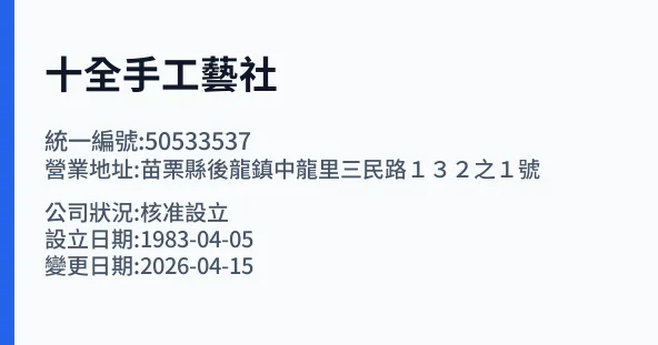 十全手工藝社的照片-統編 50533537(苗栗縣) 公司登記資料與營業項目詳細圖表