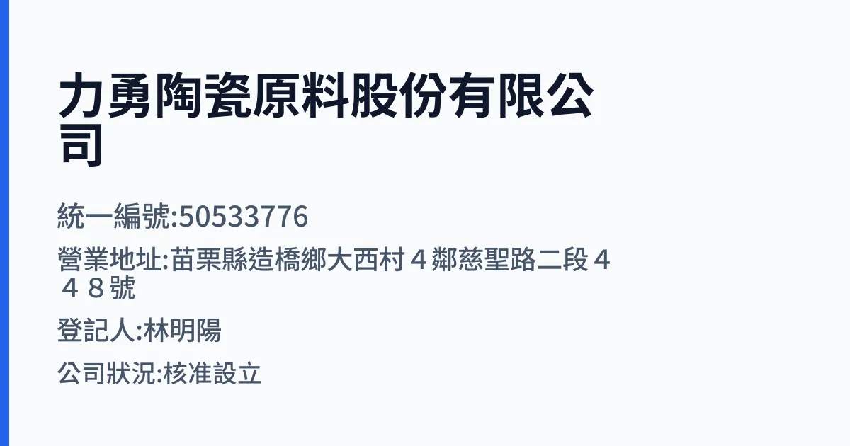 力勇陶瓷原料股份有限公司 - 統編 50533776(苗栗縣) 公司登記資料與營業項目詳細圖表