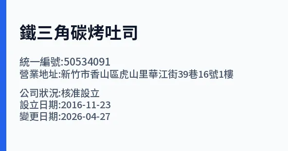 鐵三角碳烤吐司的照片-統編 50534091(新竹市) 公司登記資料與營業項目詳細圖表