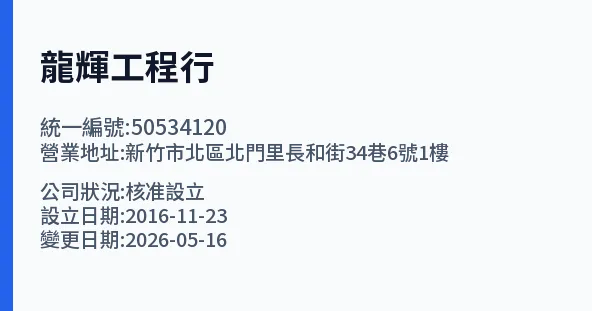 龍輝工程行的照片-統編 50534120(新竹市) 公司登記資料與營業項目詳細圖表