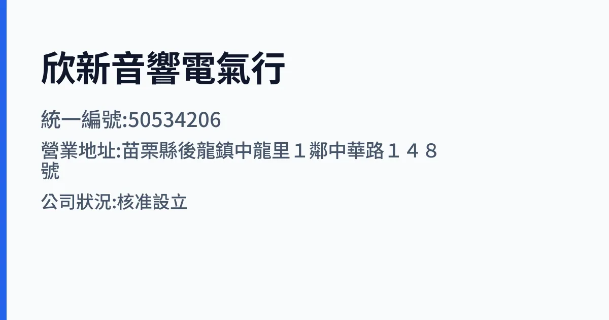 欣新音響電氣行 - 統編 50534206(苗栗縣) 公司登記資料與營業項目詳細圖表