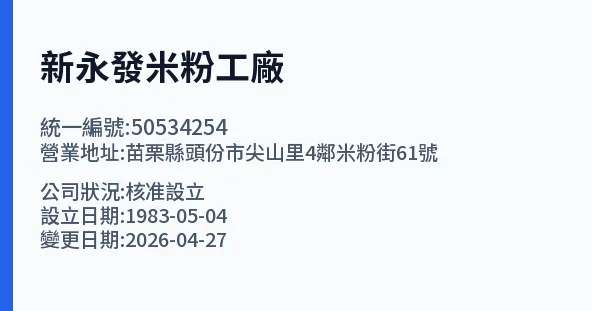 新永發米粉工廠的照片-統編 50534254(苗栗縣) 公司登記資料與營業項目詳細圖表