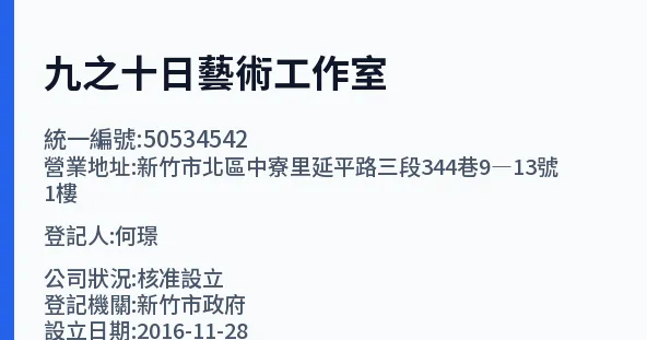 九之十日藝術工作室的照片-統編 50534542(新竹市) 公司登記資料與營業項目詳細圖表