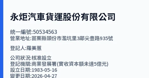 永炬汽車貨運股份有限公司的照片-統編 50534563(苗栗縣) 公司登記資料與營業項目詳細圖表