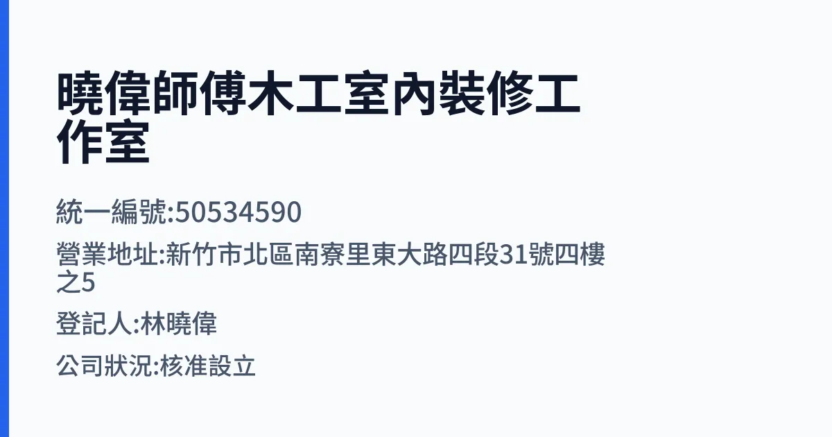 曉偉師傅木工室內裝修工作室 - 統編 50534590(新竹市) 公司登記資料與營業項目詳細圖表