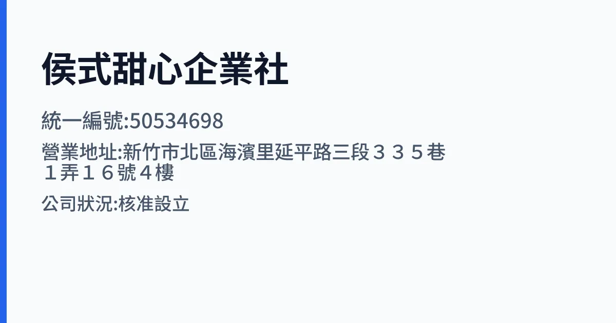 侯式甜心企業社 - 統編 50534698(新竹市) 公司登記資料與營業項目詳細圖表