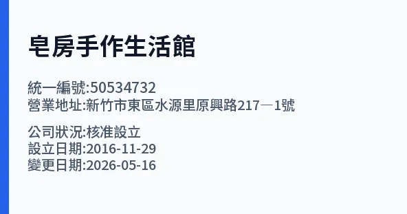 皂房手作生活館的照片-統編 50534732(新竹市) 公司登記資料與營業項目詳細圖表