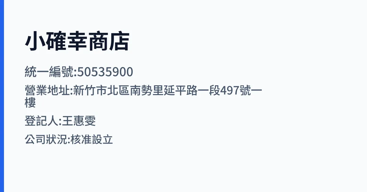 小確幸商店 - 統編 50535900(新竹市) 公司登記資料與營業項目詳細圖表