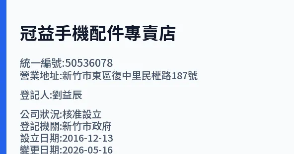 冠益手機配件專賣店的照片-統編 50536078(新竹市) 公司登記資料與營業項目詳細圖表