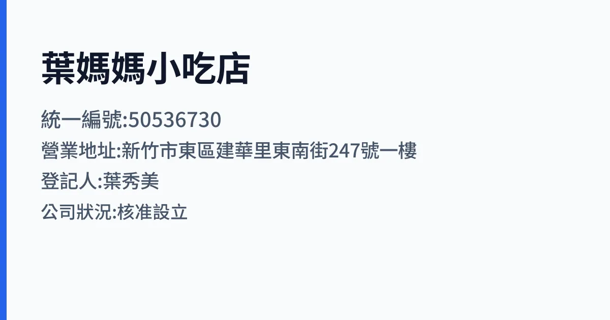 葉媽媽小吃店 - 統編 50536730(新竹市) 公司登記資料與營業項目詳細圖表