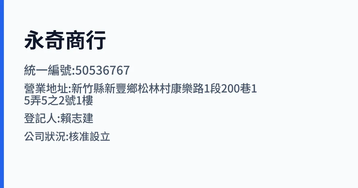 永奇商行 - 統編 50536767(新竹縣) 公司登記資料與營業項目詳細圖表