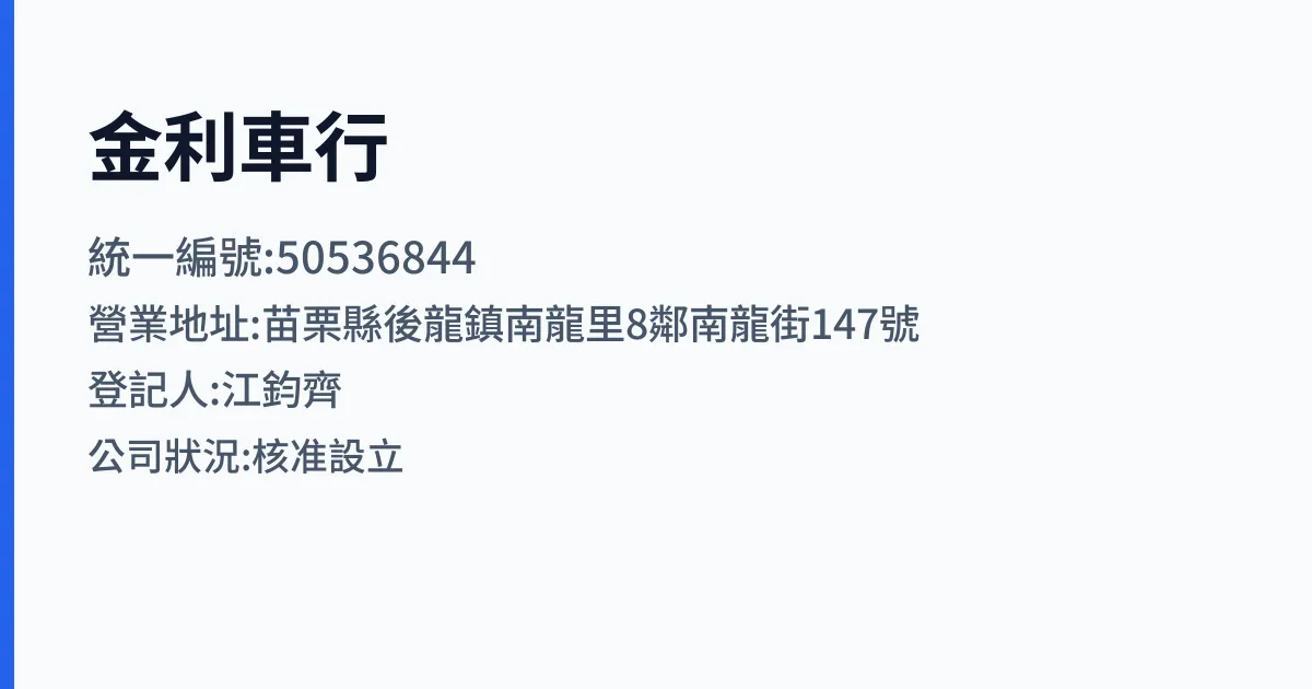金利車行 - 統編 50536844(苗栗縣) 公司登記資料與營業項目詳細圖表