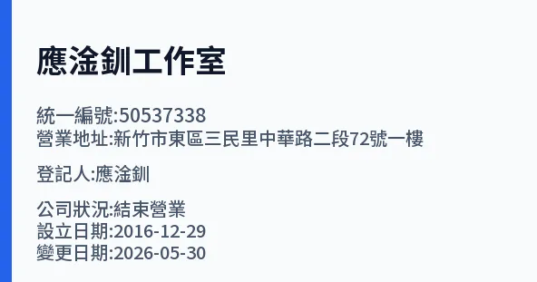 應淦釧工作室的照片-統編 50537338(新竹市) 公司登記資料與營業項目詳細圖表