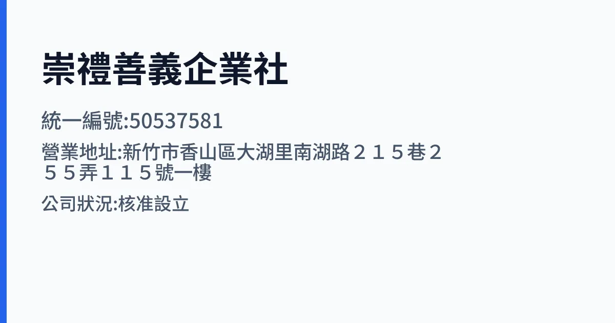 崇禮善義企業社 - 統編 50537581(新竹市) 公司登記資料與營業項目詳細圖表