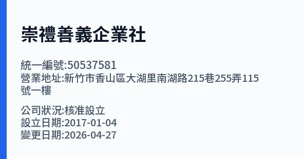 崇禮善義企業社的照片-統編 50537581(新竹市) 公司登記資料與營業項目詳細圖表
