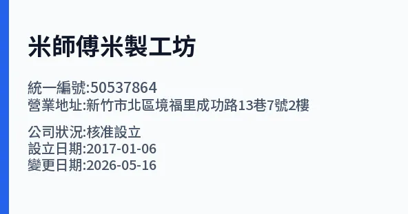 米師傅米製工坊的照片-統編 50537864(新竹市) 公司登記資料與營業項目詳細圖表