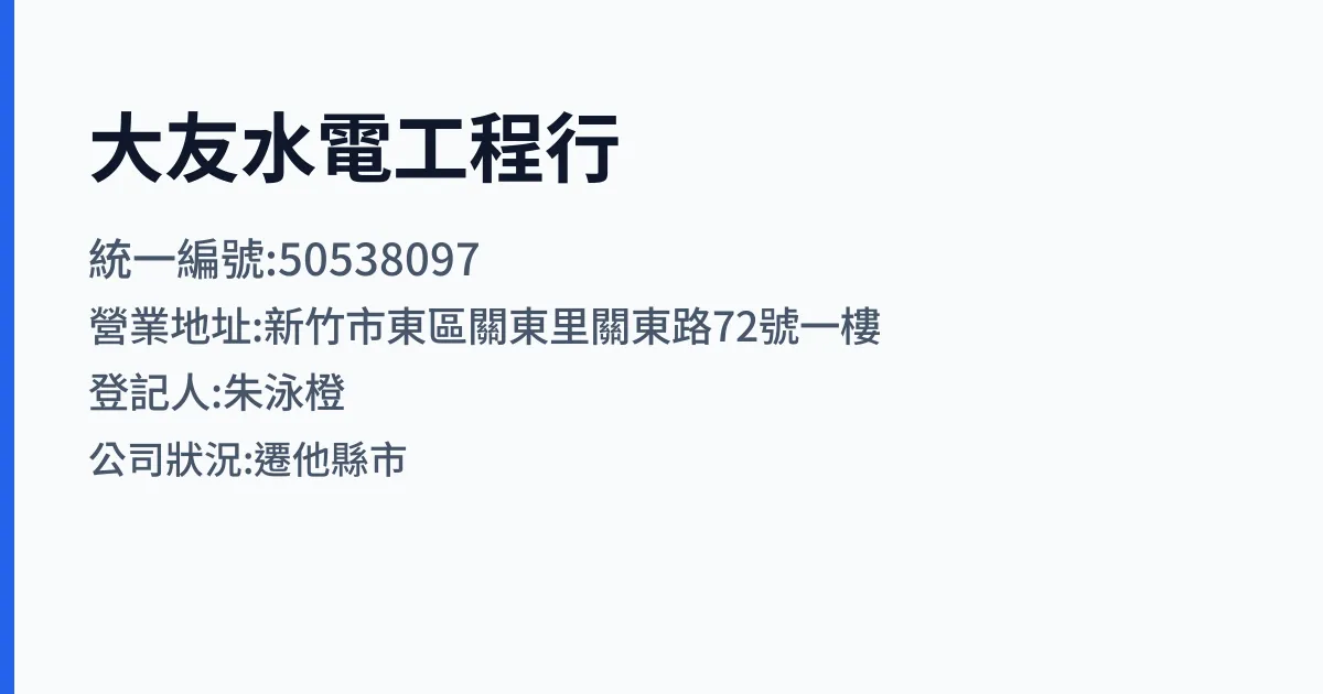 大友水電工程行 - 統編 50538097(新竹縣) 公司登記資料與營業項目詳細圖表
