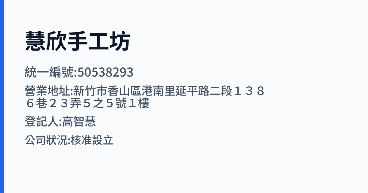 慧欣手工坊 - 統編 50538293(新竹市) 公司登記資料與營業項目詳細圖表