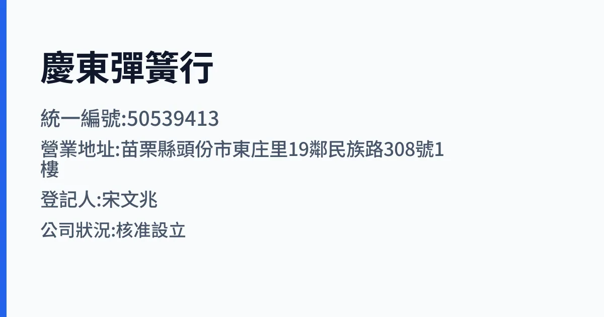 慶東彈簧行 - 統編 50539413(苗栗縣) 公司登記資料與營業項目詳細圖表