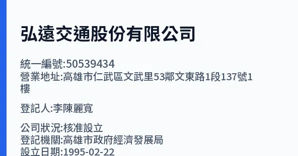 弘遠交通股份有限公司的照片-統編 50539434(高雄市) 公司登記資料與營業項目詳細圖表