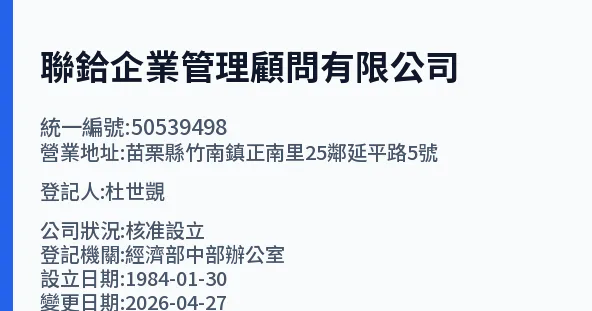 聯鉿企業管理顧問有限公司的照片-統編 50539498(苗栗縣) 公司登記資料與營業項目詳細圖表
