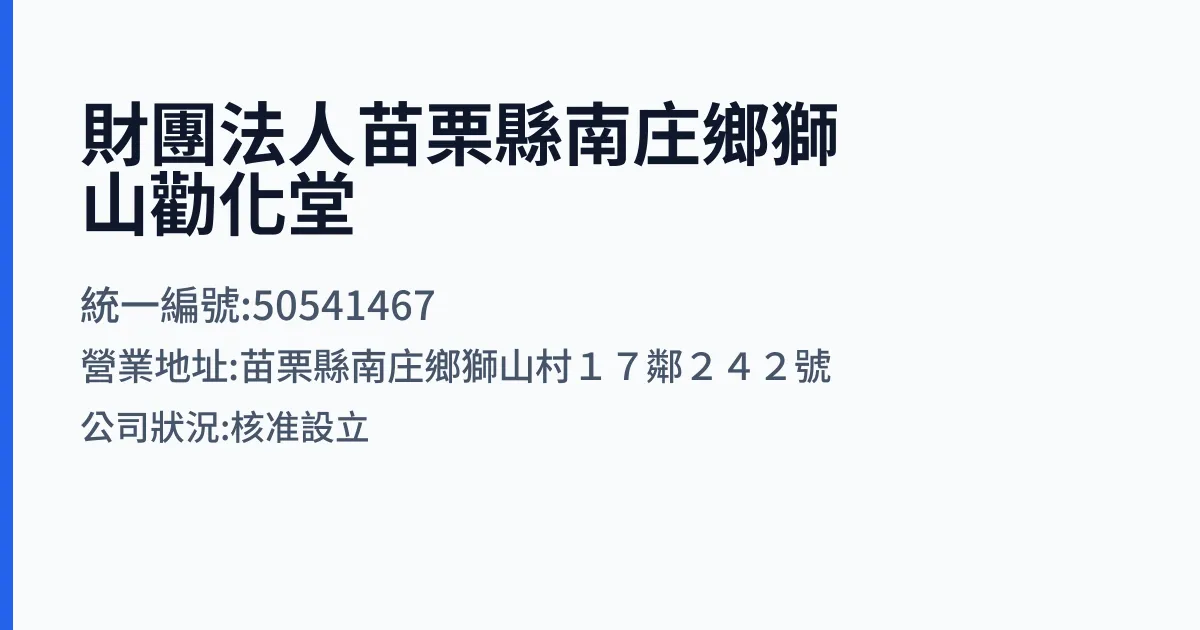 財團法人苗栗縣南庄鄉獅山勸化堂 - 統編 50541467(苗栗縣) 公司登記資料與營業項目詳細圖表