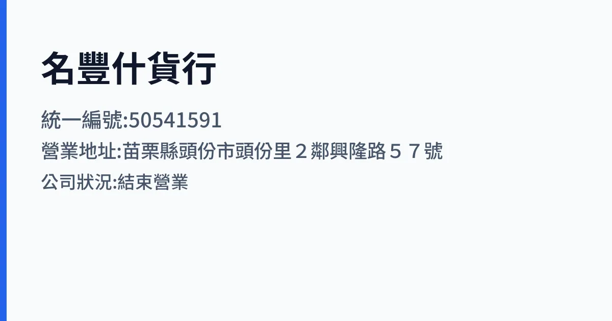 名豐什貨行 - 統編 50541591(苗栗縣) 公司登記資料與營業項目詳細圖表