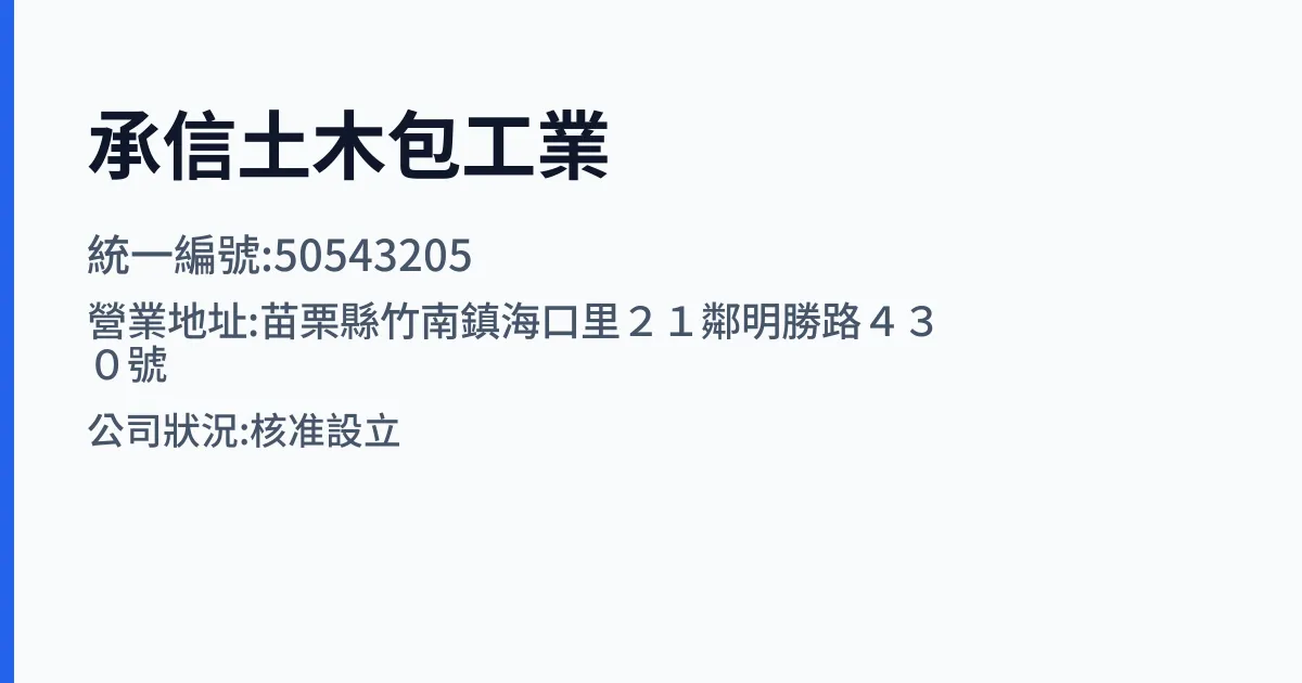 承信土木包工業 - 統編 50543205(苗栗縣) 公司登記資料與營業項目詳細圖表