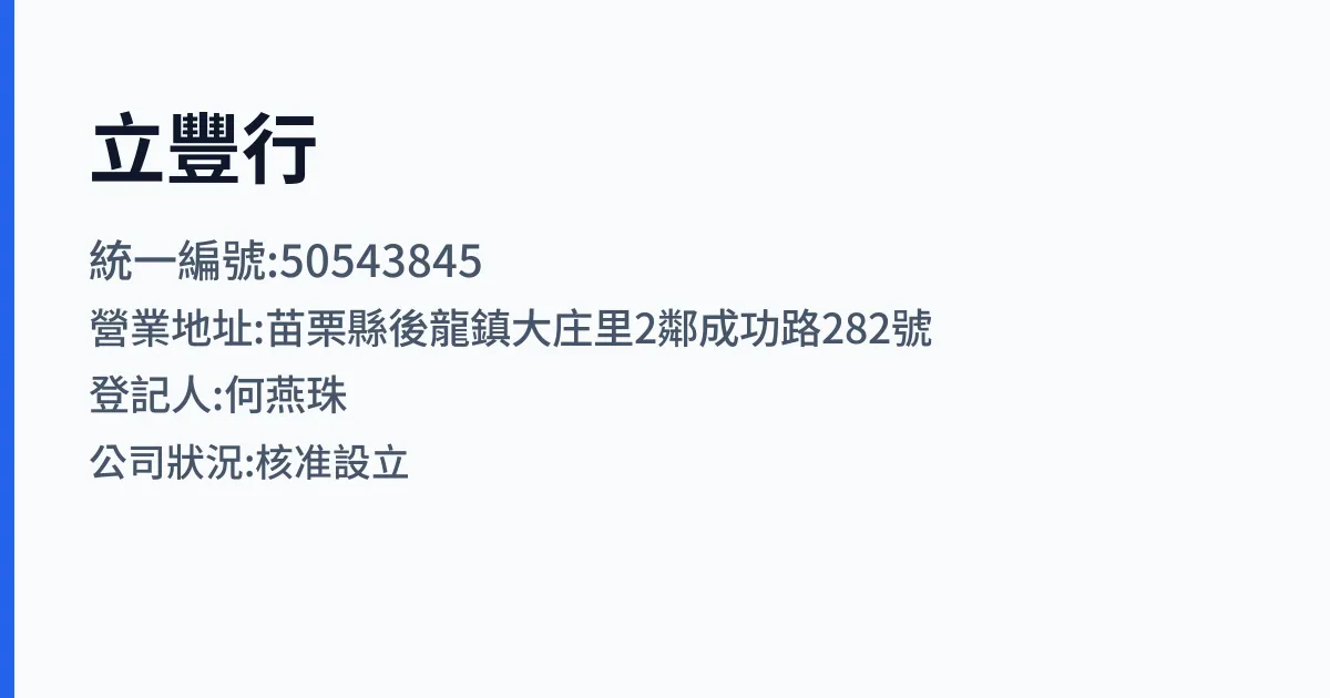 立豐行 - 統編 50543845(苗栗縣) 公司登記資料與營業項目詳細圖表