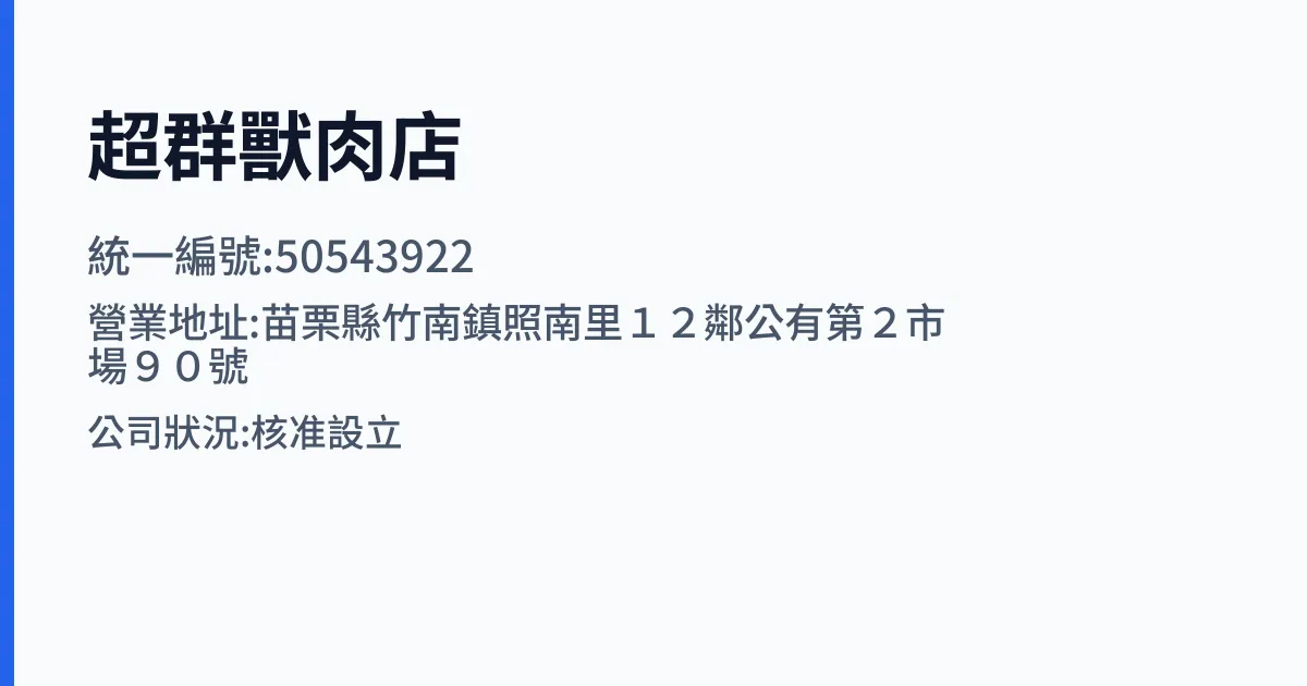 超群獸肉店 - 統編 50543922(苗栗縣) 公司登記資料與營業項目詳細圖表