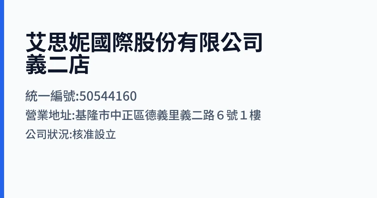 艾思妮國際股份有限公司義二店 - 統編 50544160(基隆市) 公司登記資料與營業項目詳細圖表