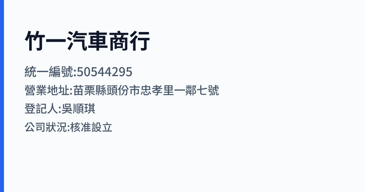 竹一汽車商行 - 統編 50544295(苗栗縣) 公司登記資料與營業項目詳細圖表