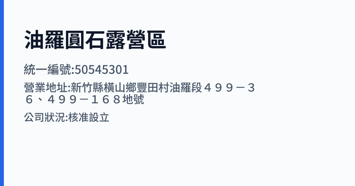 油羅圓石露營區 - 統編 50545301(新竹縣) 公司登記資料與營業項目詳細圖表