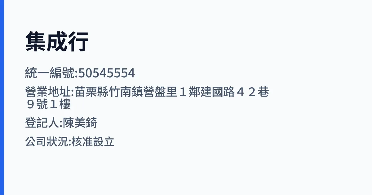 集成行 - 統編 50545554(苗栗縣) 公司登記資料與營業項目詳細圖表
