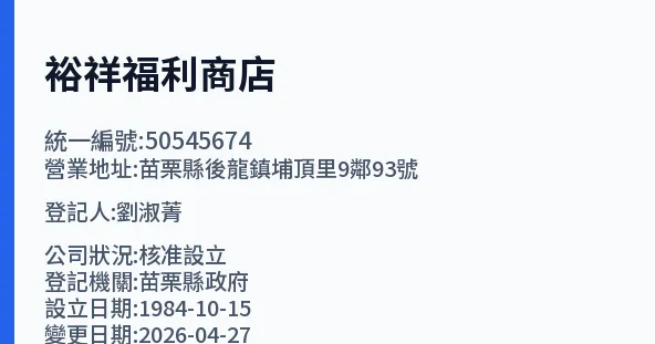 裕祥福利商店的照片-統編 50545674(苗栗縣) 公司登記資料與營業項目詳細圖表