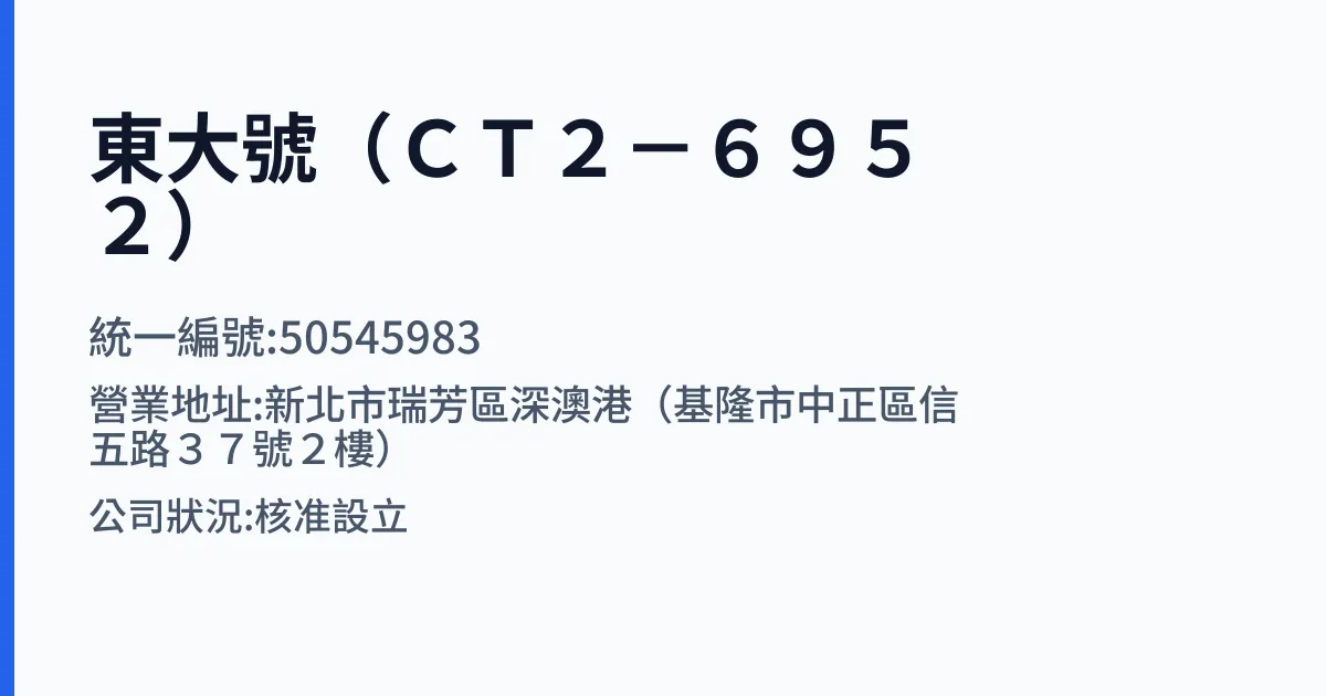東大號(CT2-6952) - 統編 50545983(新北市) 公司登記資料與營業項目詳細圖表