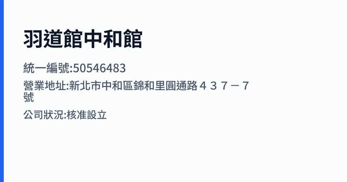 羽道館中和館 - 統編 50546483（新北市） 公司登記資料與營業項目詳細圖表