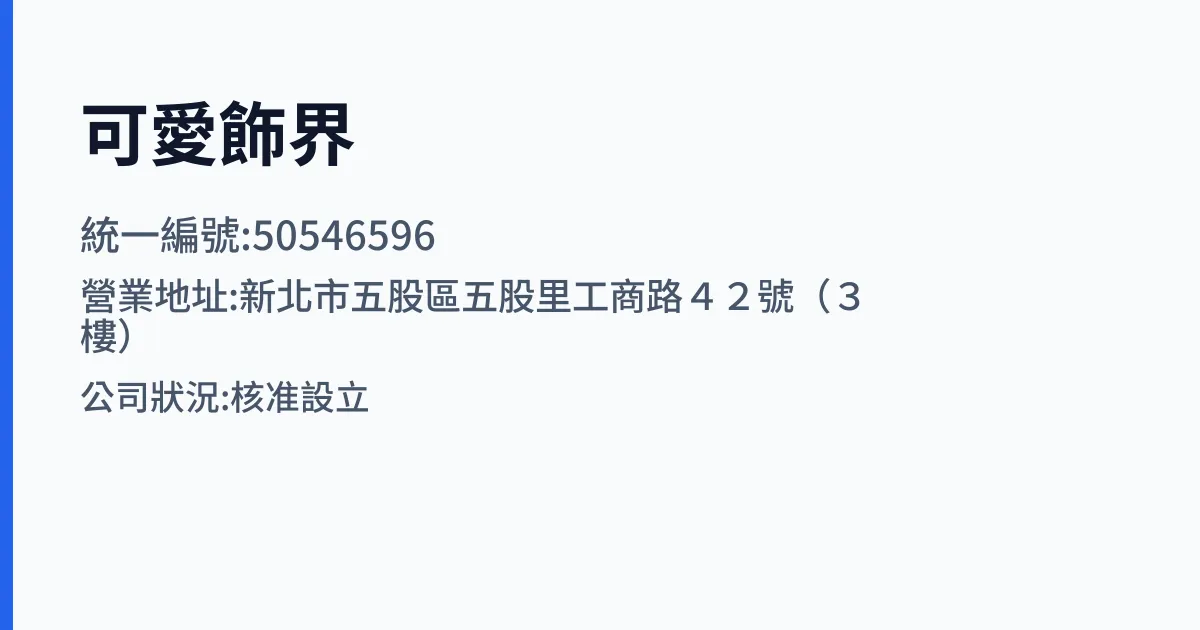 可愛飾界 - 統編 50546596(新北市) 公司登記資料與營業項目詳細圖表