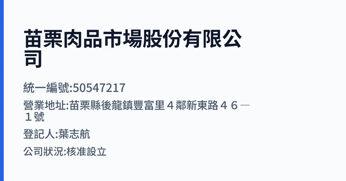 苗栗肉品市場股份有限公司 - 統編 50547217(苗栗縣) 公司登記資料與營業項目詳細圖表