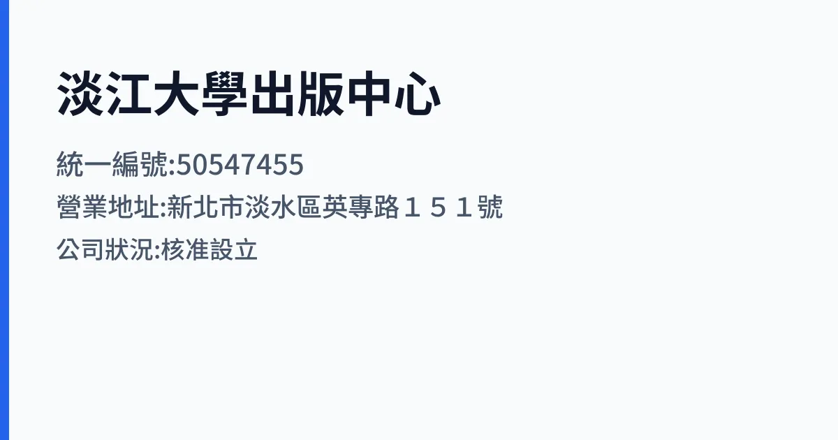 淡江大學出版中心 - 統編 50547455(新北市) 公司登記資料與營業項目詳細圖表