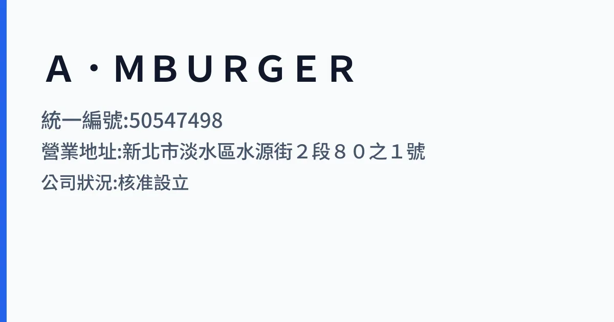 Ａ．ＭＢＵＲＧＥＲ - 統編 50547498(新北市) 公司登記資料與營業項目詳細圖表